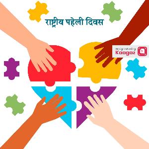 National Puzzle Day Posters | National Puzzle Day Images