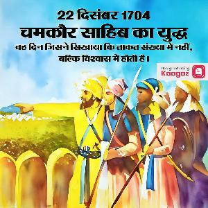 Saka Chamkaur Sahib Ji Posters | Saka Chamkaur Sahib Ji Images